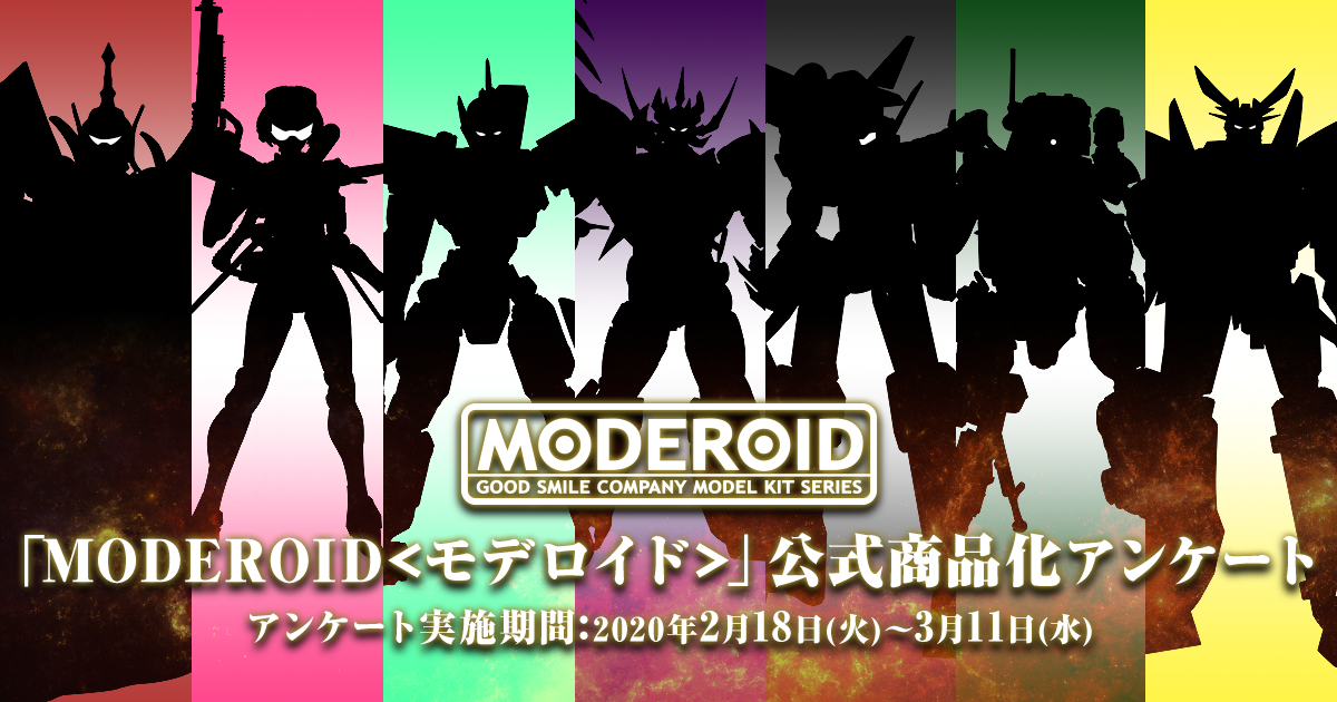 「MODEROID 」公式 商品化アンケート｜グッドスマイルカンパニー