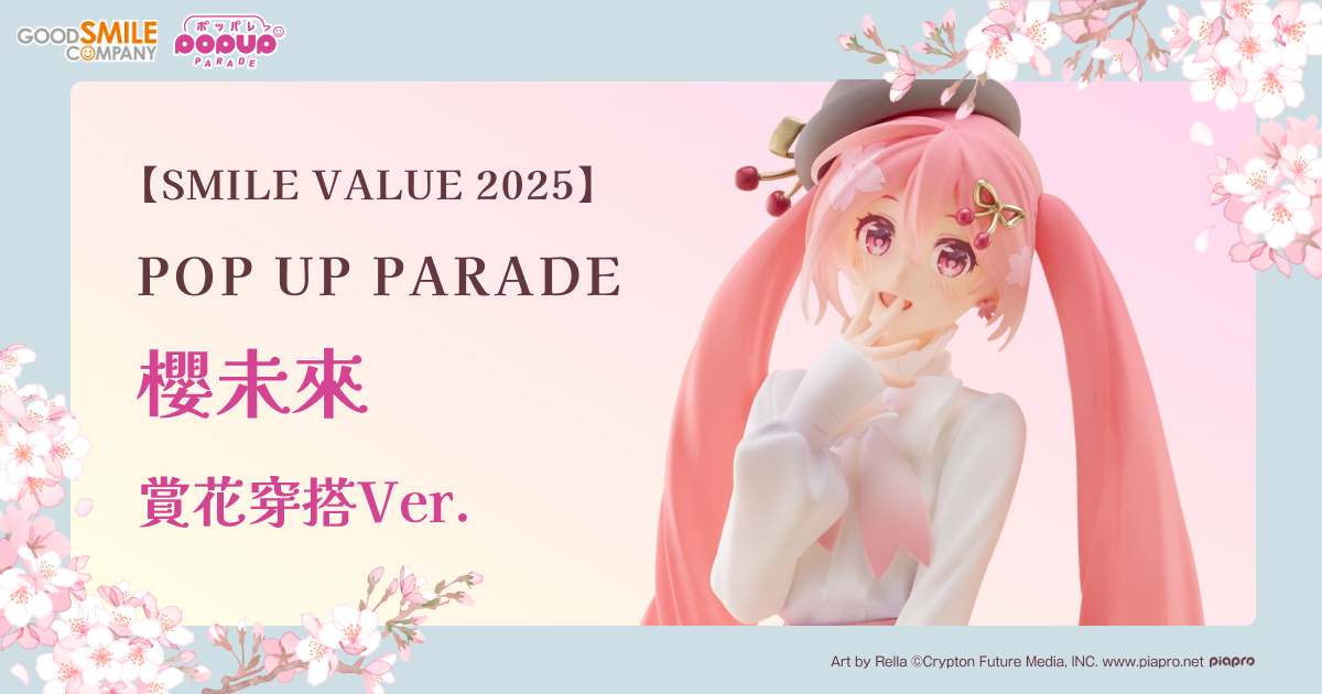 【SMILE VALUE 2025】POP UP PARADE 櫻未來 賞花穿搭Ver. | GOOD SMILE COMPANY